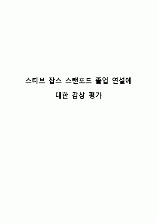 스티브 잡스 스탠포드 졸업 연설에 대한 감상 평가