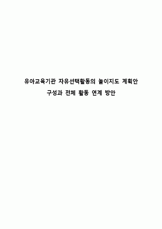유아교육기관 자유선택활동의 놀이지도 계획안 구성과 전체 활동 연계 방안