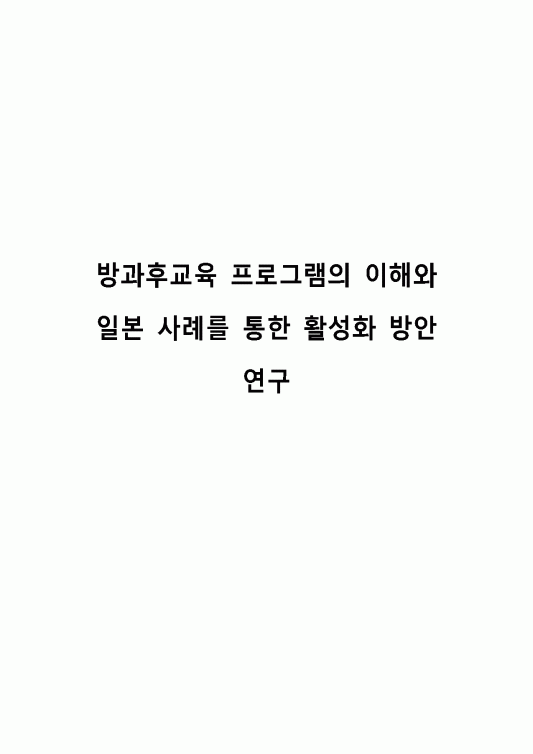 방과후교육 프로그램의 이해와 일본 사례를 통한 활성화 방안 연구