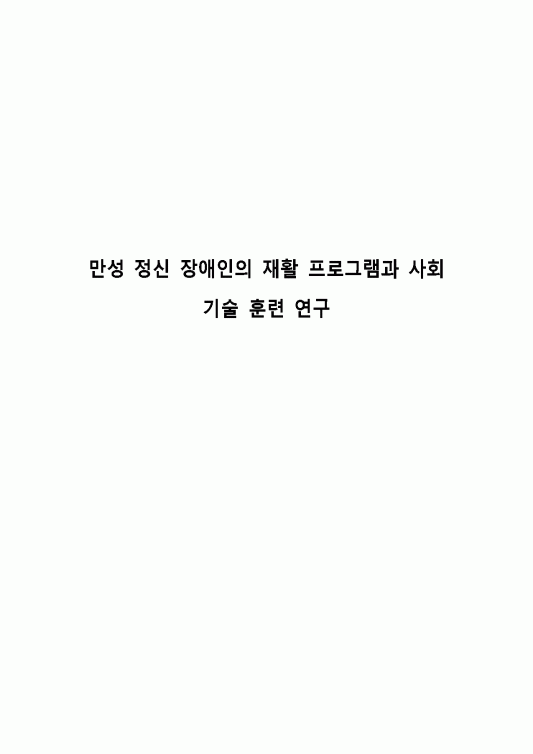만성 정신 장애인의 재활 프로그램과 사회 기술 훈련 연구