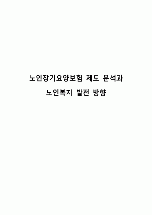 노인장기요양보험 제도 분석과 노인복지 발전 방향