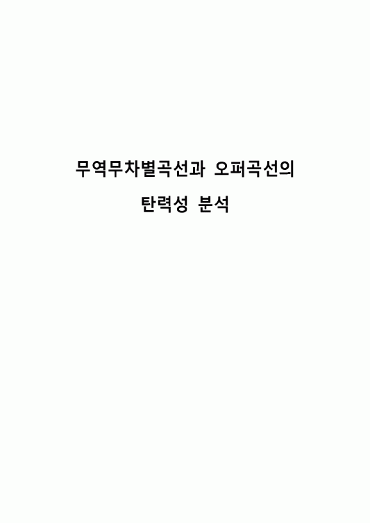 무역무차별곡선과 오퍼곡선의 탄력성 분석
