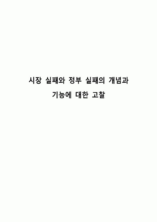 시장 실패와 정부 실패의 개념과 기능에 대한 고찰