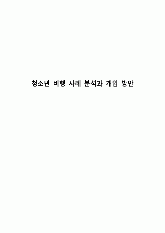 청소년 비행 사례 분석과 개입 방안