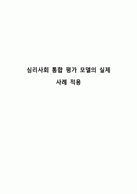 심리사회 통합 평가 모델의 실제 사례 적용