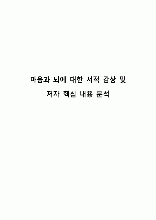 마음과 뇌에 대한 서적 감상 및 저자 핵심 내용 분석