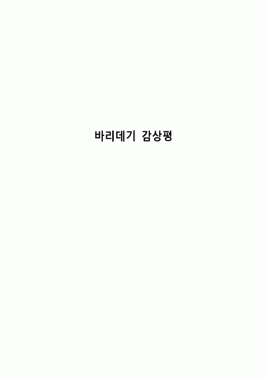 바리데기 감상평