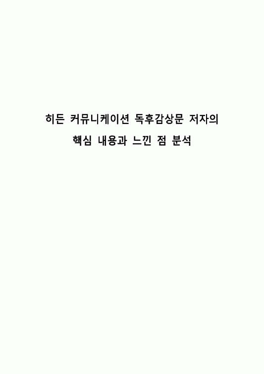 히든 커뮤니케이션 독후감상문 저자의 핵심 내용과 느낀 점 분석