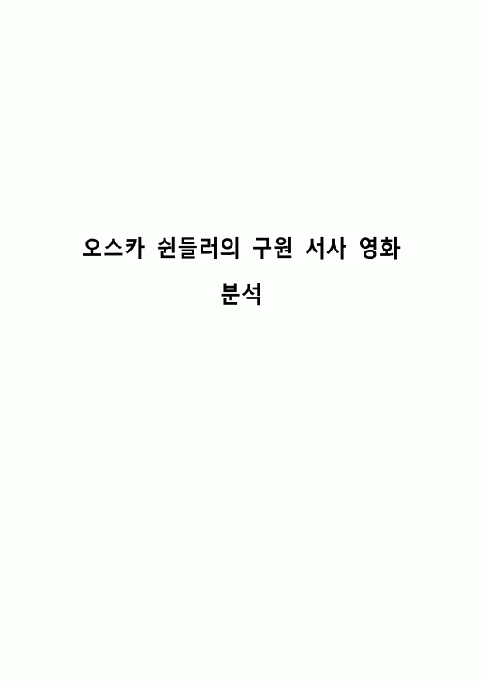 오스카 쉰들러의 구원 서사 영화 분석