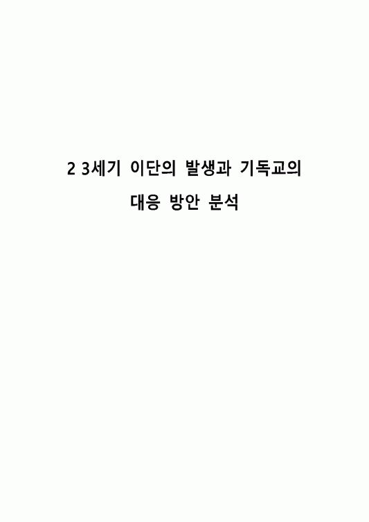 2 3세기 이단의 발생과 기독교의 대응 방안 분석