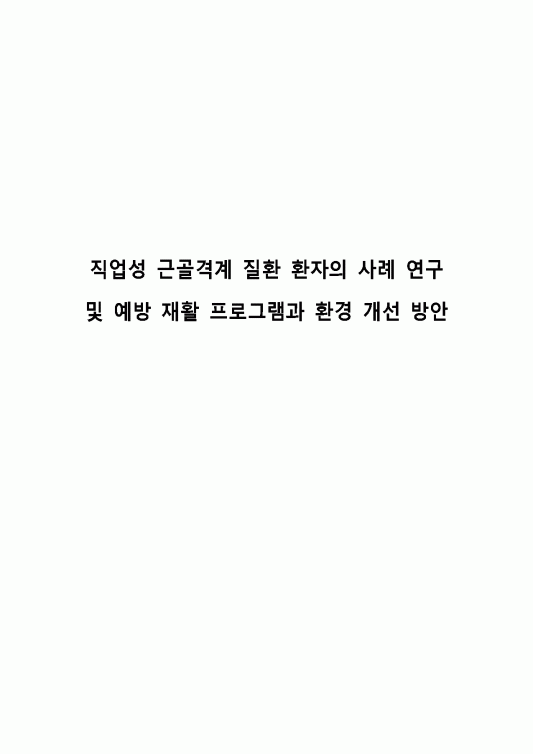 직업성 근골격계 질환 환자의 사례 연구 및 예방 재활 프로그램과 환경 개선 방안