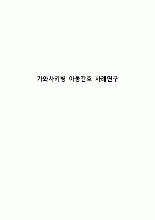 가와사키병 아동간호 사례연구