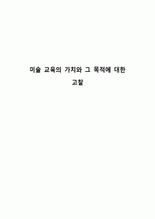 미술 교육의 가치와 그 목적에 대한 고찰