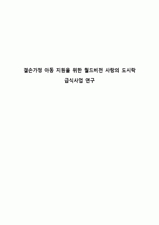 결손가정 아동 지원을 위한 월드비전 사랑의 도시락 급식사업 연구