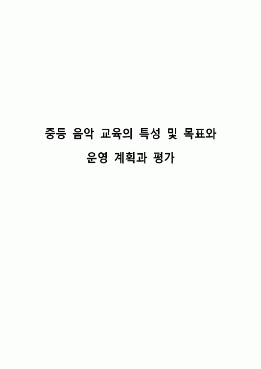 중등 음악 교육의 특성 및 목표와 운영 계획과 평가