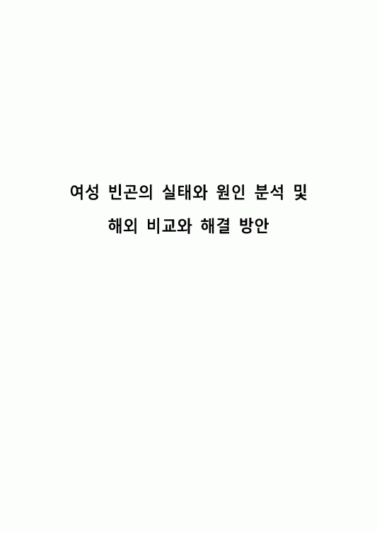 여성 빈곤의 실태와 원인 분석 및 해외 비교와 해결 방안