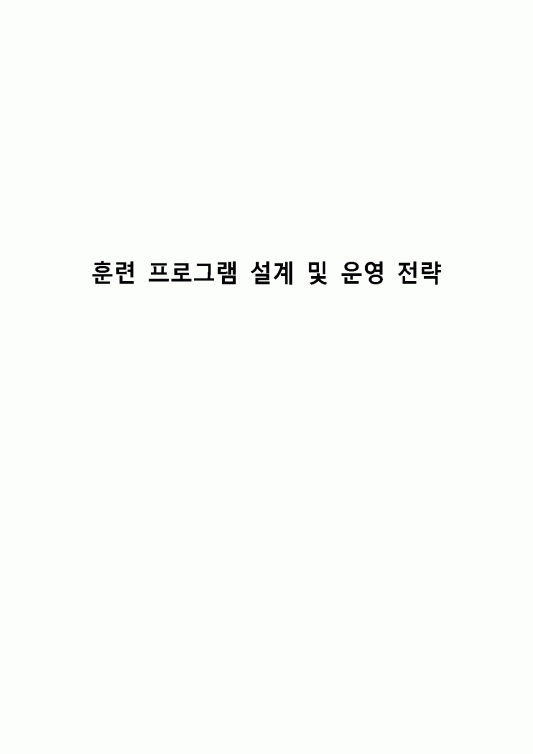 훈련 프로그램 설계 및 운영 전략