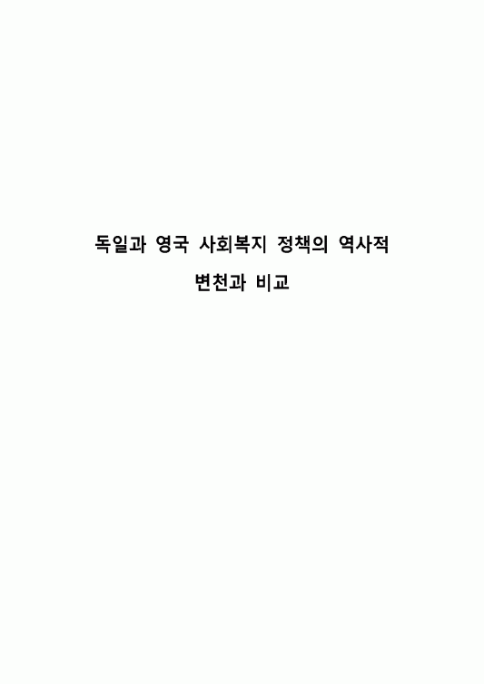 독일과 영국 사회복지 정책의 역사적 변천과 비교
