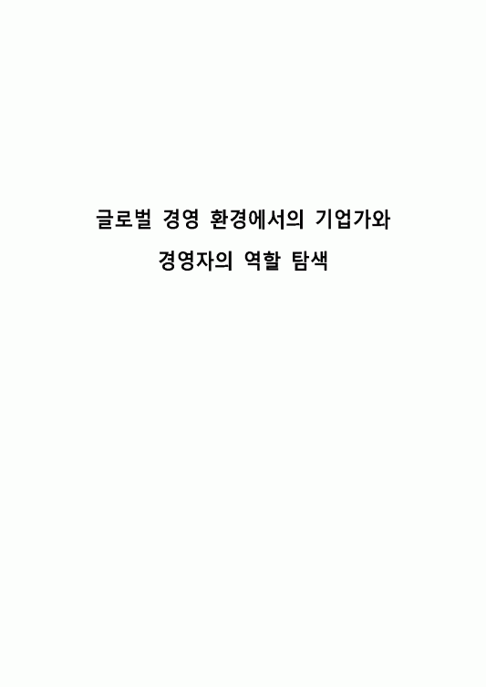 글로벌 경영 환경에서의 기업가와 경영자의 역할 탐색