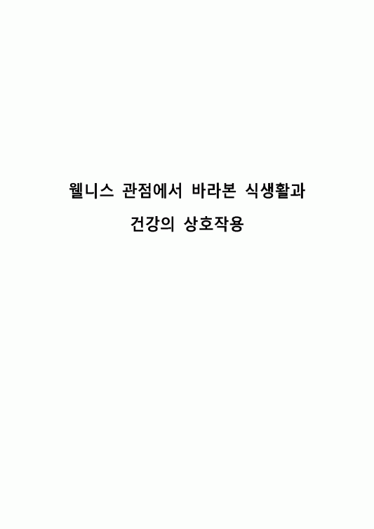 웰니스 관점에서 바라본 식생활과 건강의 상호작용