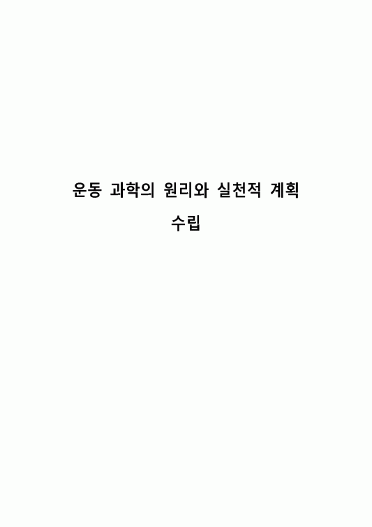 운동 과학의 원리와 실천적 계획 수립