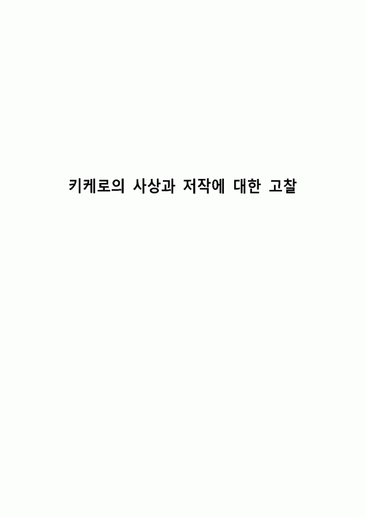 키케로의 사상과 저작에 대한 고찰