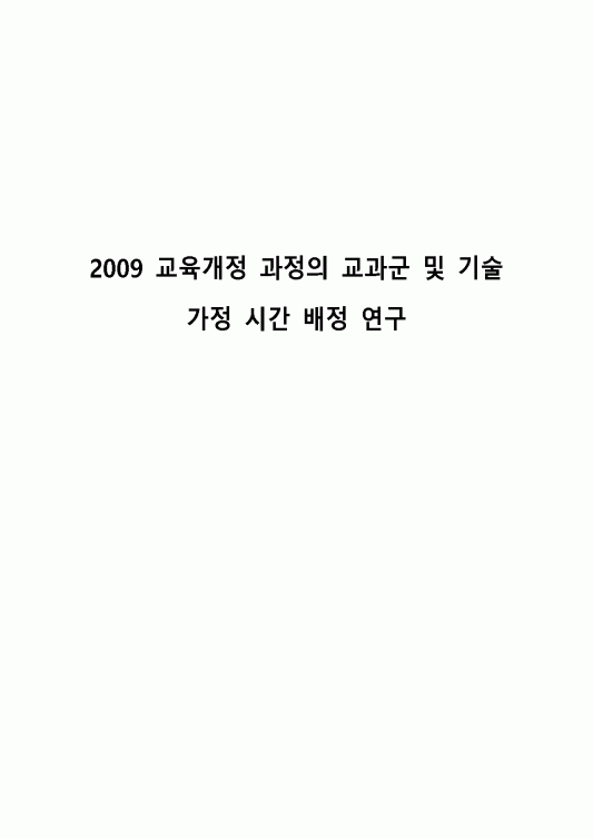 2009 교육개정 과정의 교과군 및 기술 가정 시간 배정 연구