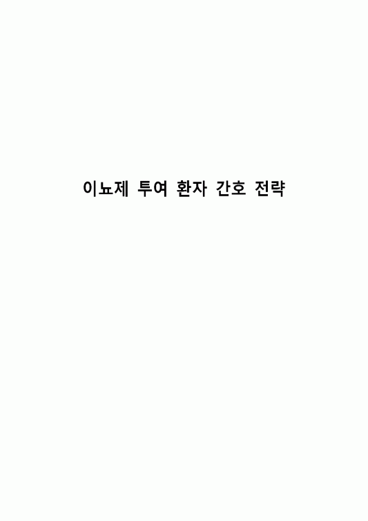 이뇨제 투여 환자 간호 전략