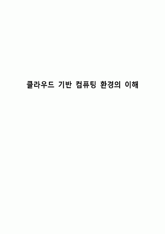 클라우드 기반 컴퓨팅 환경의 이해