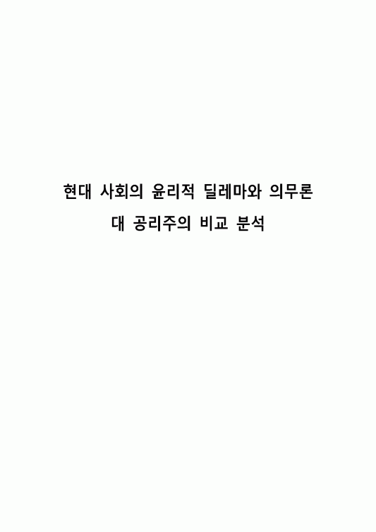 현대 사회의 윤리적 딜레마와 의무론 대 공리주의 비교 분석