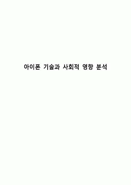 아이폰 기술과 사회적 영향 분석