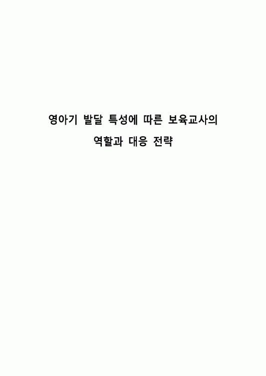 영아기 발달 특성에 따른 보육교사의 역할과 대응 전략