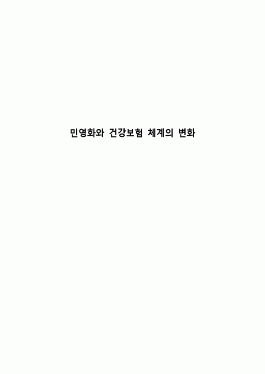 민영화와 건강보험 체계의 변화