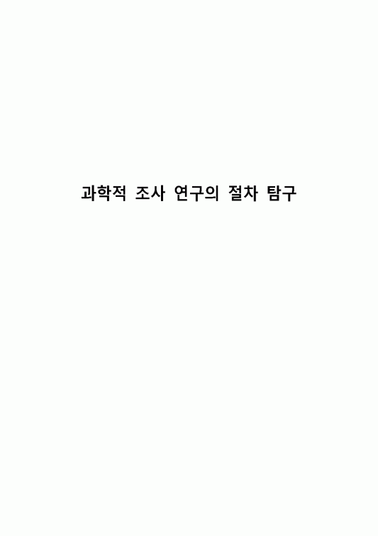 과학적 조사 연구의 절차 탐구
