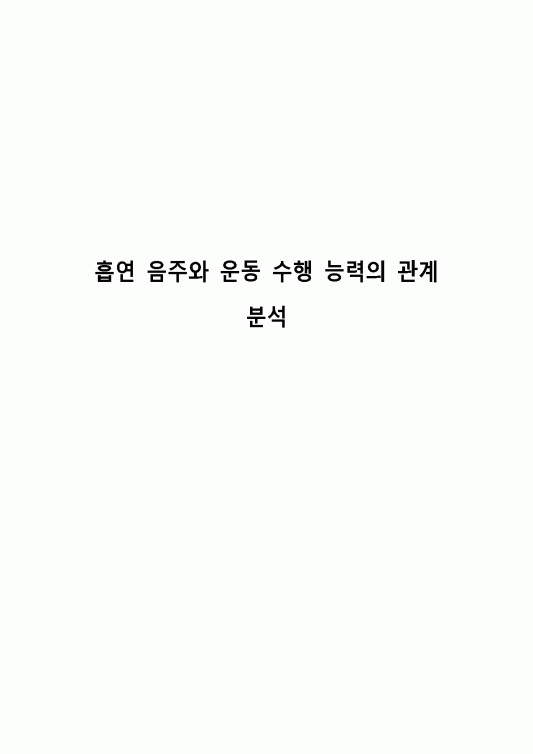 흡연 음주와 운동 수행 능력의 관계 분석