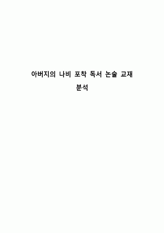 아버지의 나비 포착 독서 논술 교재 분석