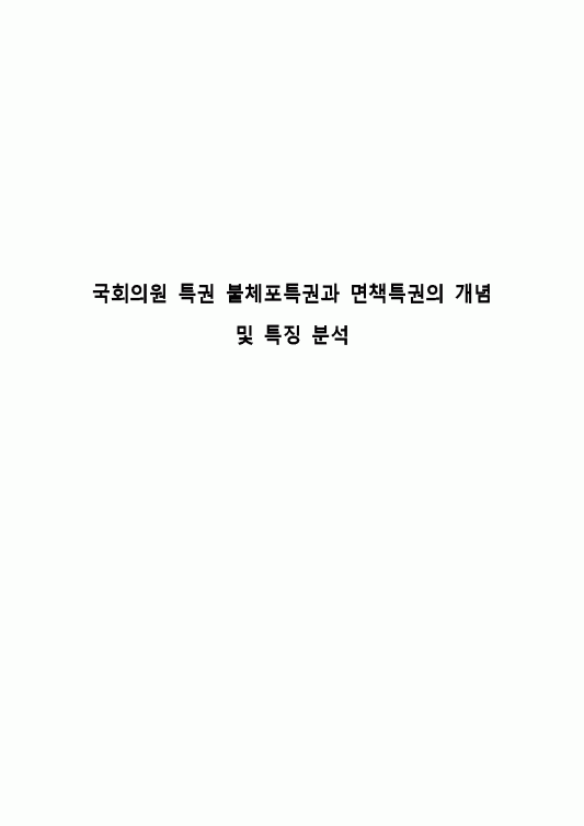국회의원 특권 불체포특권과 면책특권의 개념 및 특징 분석