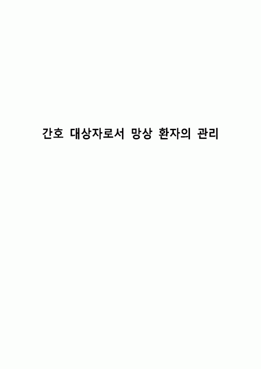 간호 대상자로서 망상 환자의 관리
