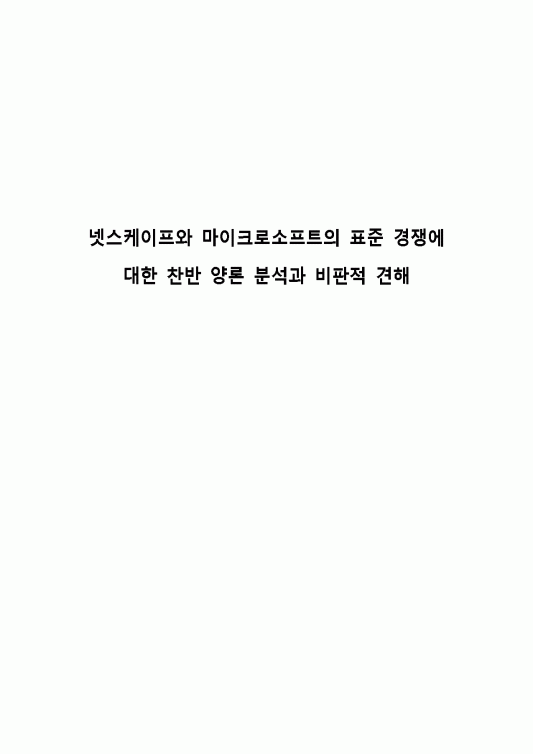 넷스케이프와 마이크로소프트의 표준 경쟁에 대한 찬반 양론 분석과 비판적 견해