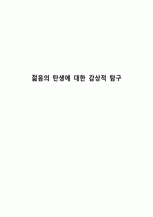 젊음의 탄생에 대한 감상적 탐구