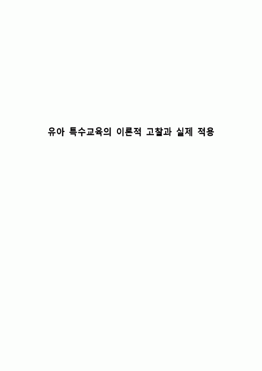 유아 특수교육의 이론적 고찰과 실제 적용