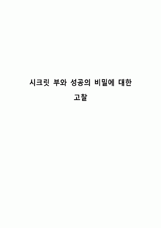 시크릿 부와 성공의 비밀에 대한 고찰
