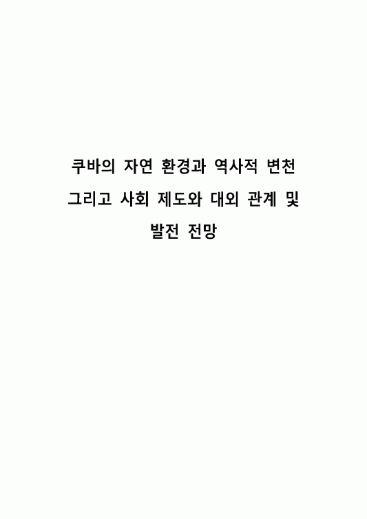쿠바의 자연 환경과 역사적 변천 그리고 사회 제도와 대외 관계 및 발전 전망