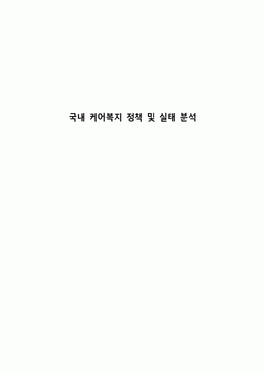 국내 케어복지 정책 및 실태 분석