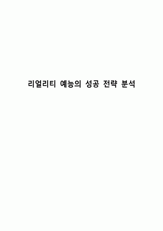 리얼리티 예능의 성공 전략 분석