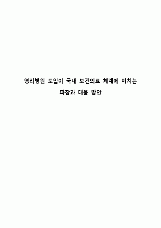 영리병원 도입이 국내 보건의료 체계에 미치는 파장과 대응 방안