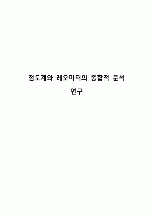 점도계와 레오미터의 종합적 분석 연구