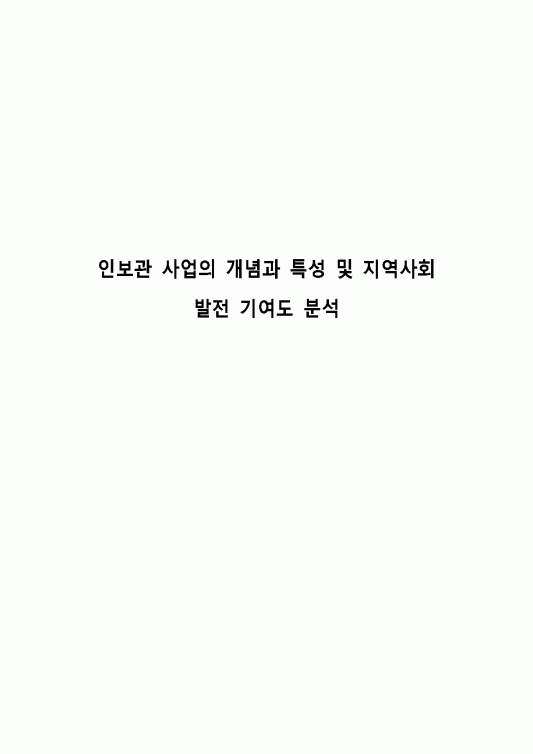 인보관 사업의 개념과 특성 및 지역사회 발전 기여도 분석