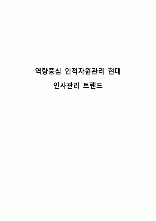 역량중심 인적자원관리 현대 인사관리 트렌드