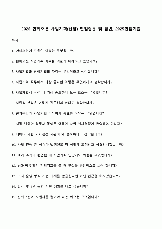 2026 한화오션 사업기획(신입) 면접질문 및 답변, 2025면접기출
